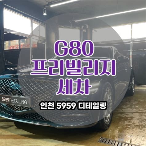 인천 제네시스 G60 프리빌리지 세차 전과 후가 확실한 효과 네이버 블로그