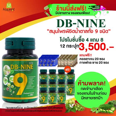 Happyherb ดีบีไนน์ Db Nine ลดเบาหวานความดัน บำรุงสุขภาพองค์รวม โปร 12