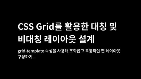 Css Grid를 활용한 대칭 및 비대칭 레이아웃 설계 Betteryblog