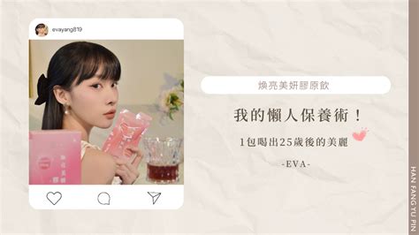 25歲後保養也毫不費力！選擇膠原蛋白飲不踩雷 Eva推薦煥亮美妍膠原飲 翰方御品｜御醫等級養生規格．每天28啟動24h不間斷養護