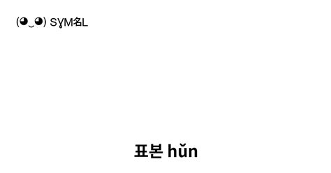 표본 Hǔn 유니코드 번호 U260d5 📖 기호의 의미 알아보기 복사 And 📋 붙여넣기 ‿ Symbl