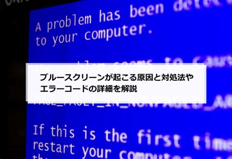ブルースクリーンが起こる原因と対処法やエラーコードの詳細を解説 パソコン修理・サポートのpcホスピタルがお届けするコラム