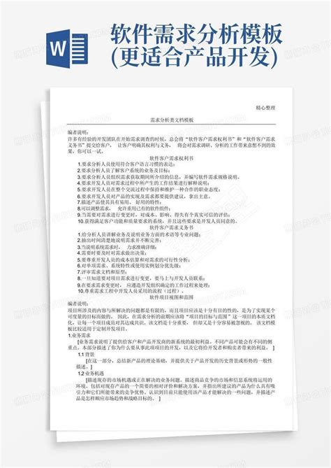 软件需求分析更适合产品开发word模板下载编号qzpodazr熊猫办公