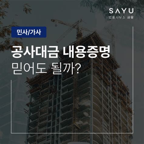 공사대금지급확인서 내용증명으로 해결 안된다면 기업법무 전문 로펌 법률사무소 사유