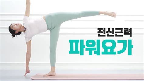 기초코어 파워요가 데일리루틴 L 칼로리 태우기 L 속근육 강화 L 전신운동 Youtube