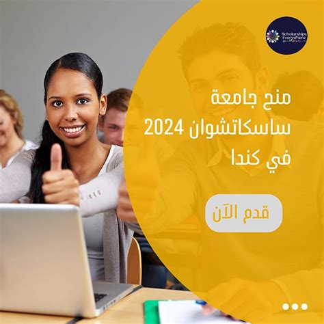 منح جامعة ساسكاتشوان 2024 في كندا