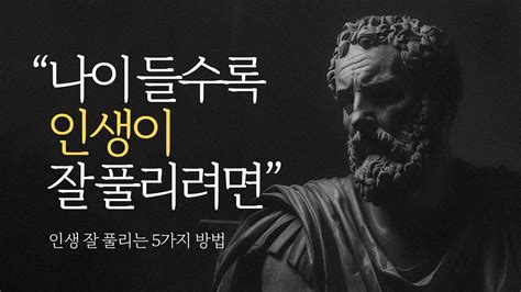 나이를 먹을수록 인생이 잘 풀리는 사람들 5가지 특징 명언 명언모음 좋은글 삶의지혜 Youtube