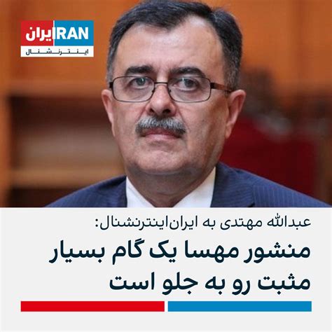 ايران اينترنشنال On Twitter عبدالله مهتدی، از چهره‌های مخالف جمهوری