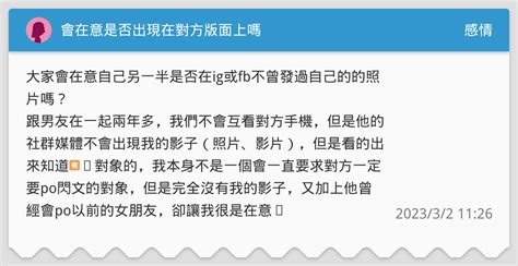 會在意是否出現在對方版面上嗎 感情板 Dcard