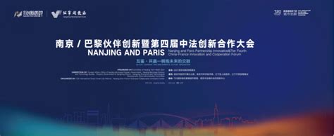 第四届中法创新合作大会即将召开 强强合作释放创新效能发展