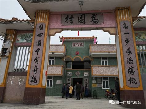 恩平沙湖镇高园村正申报第六批广东省古村落 镇街动态 恩平市人民政府门户网站