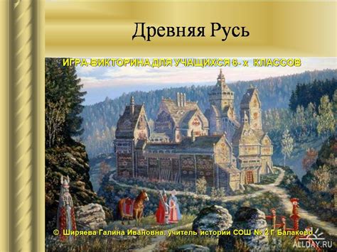 Древняя Русь Презентации по истории