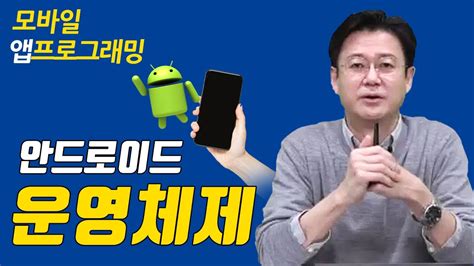 안드로이드 운영체제 모바일앱프로그래밍 1회 한국방송통신대학교 And 방송대학tv Youtube