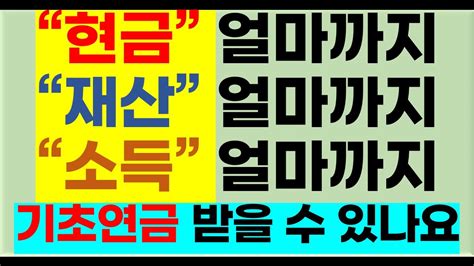 현금 얼마까지 재산 얼마까지 소득 얼마까지 기초연금 받을 수 있나요 기초연금40만원 소득인정액 단독가구 부부가구 기초연금 수급자격기초연금 받는 방법기초연금