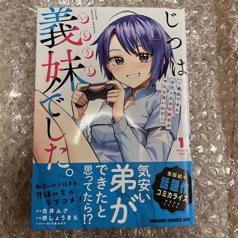 じつは義妹でした。～最近できた義理の弟の距離感がやたら近いわけ～ 1の通販 By 白球s Shop｜ラクマ