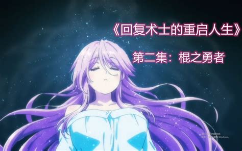 回复术士的重启人生 第二季先行PV