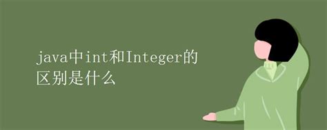 java中int和integer的区别是什么 有途教育