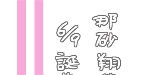 うたプリ 6月9日ハピバ漫画 もんじゅのマンガ 漫画 那砂翔薫 誕生日 Pixiv