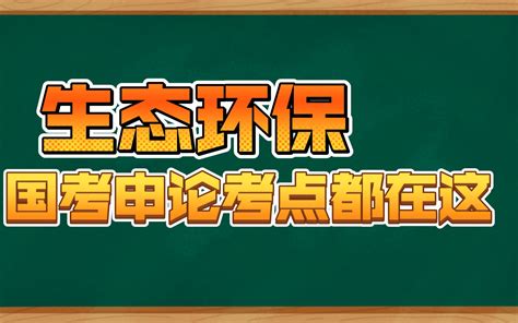 23国考冲刺偏方 生态环保考点均在这里申论简文厚植绿色发展底色建设宜 哔哩哔哩
