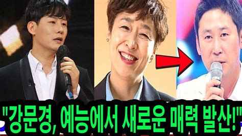 2025년 새해와 함께 등장한 강문경의 빅뉴스 5개의 새로운 예능 출연 확정 Mc 신동엽과 나란히 서혜진 Pd의 쇼 호스트로 깜짝 변신 Youtube