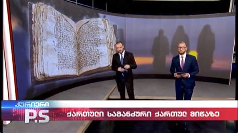 იოანე ზოსიმეს ხელნაწერი საქართველოში კურიერიp S 2024 06 16 Youtube