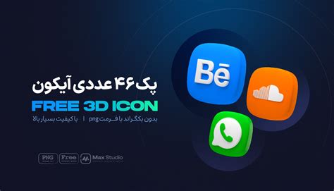 پک رایگان آیکون سه بعدی استودیو مکث