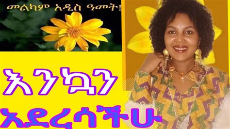 እንኳን አደረሳችሁ መልካም አዲስ አመት Youtube