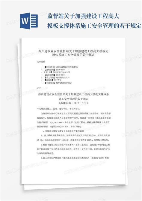监督站关于加强建设工程高大支撑体系施工安全管理的若干规定 百 Word模板下载 编号lobzraeb 熊猫办公