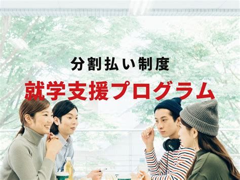 毎月3万円で住める！分割払い制度「就学支援プログラム」のご案内。 公式／日本大学提携学生寮