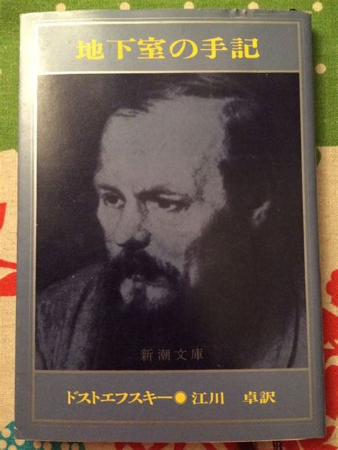 読書「地下室の手記」フョードル・ドストエフスキー 渋谷宙希のブログ