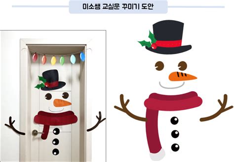 미소쌤 겨울 환경판 환경구성 교실문 눈사람 도안 가랜드 네이버 블로그