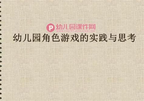 幼儿园角色游戏的实践与思考活动PPT课件图片 幼儿园课件网