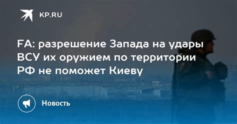 Fa разрешение Запада на удары ВСУ их оружием по территории РФ не