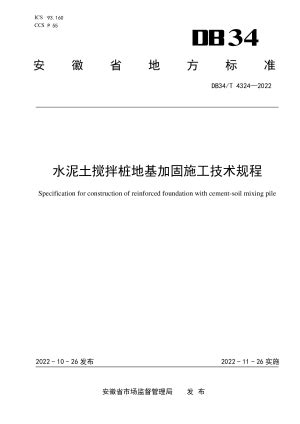 安徽省装配式建筑工程项目管理规程DB34 T 4387 2023 pdf 国土人
