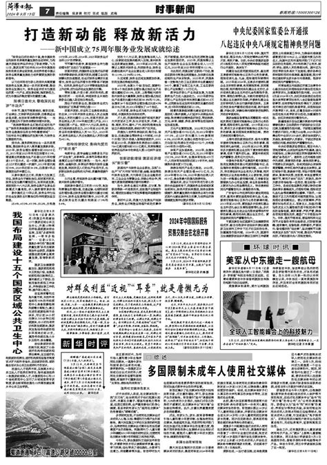 菏泽日报2024年09月13日第a7版：时事新闻