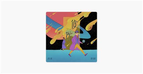 ‎侦探 和声伴奏版 由沈以诚 And 张钰琪演唱 Apple Music