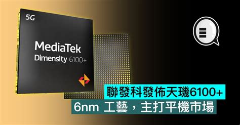 聯發科發佈天璣6100，6nm 工藝，主打平機市場 Qooah