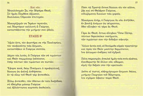 ΑΣΜΑΤΙΚΕΣ ΑΚΟΛΟΥΘΙΕΣ Church Hymns ΕΓΚΩΜΙΑ ΑΓΙΟΥ ΙΕΡΟΜΑΡΤΥΡΟΣ