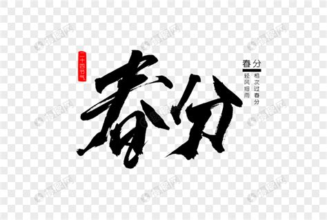 春分书法艺术字元素素材下载 正版素材401236944 摄图网