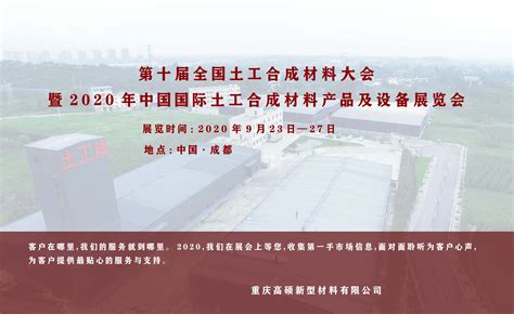 重庆高硕科技有限公司有关参加第十届全国土工合成材料大会暨2020年中国国际土工合成材料产品及设备展览会
