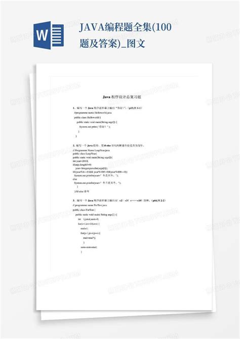java编程题全集 题及答案 图文Word模板下载 编号lwarkkrw 熊猫办公
