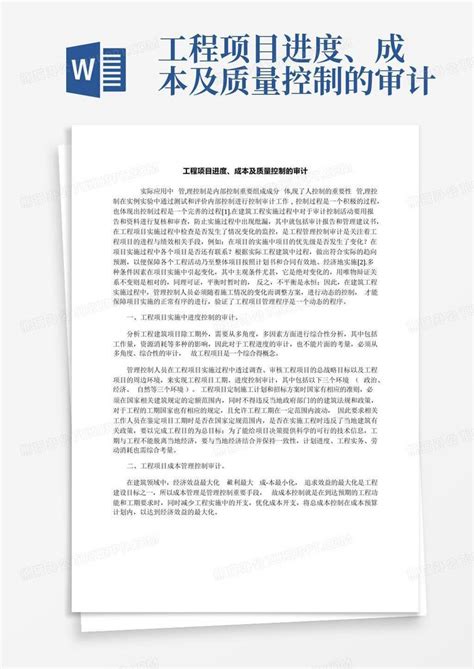 工程项目进度成本及质量控制的审计Word模板下载 编号qowdgmmp 熊猫办公