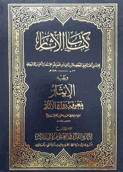كتاب الآثار لمحمد الشيباني ويليه الإيثار لابن حجر العسقلاني Kitabul