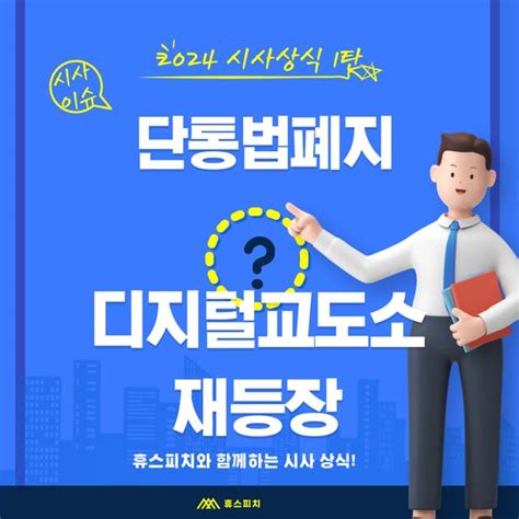 2024년 시사 이슈 1 찬반 토론 주제 단통법 폐지 네이버 블로그