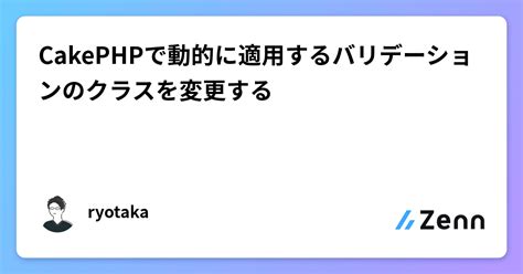 cakephpで動的に適用するバリデーションのクラスを変更する