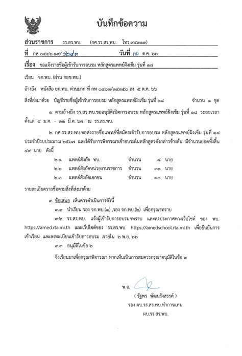 📝📝ประกาศรายชื่อแพทย์ผู้เ โรงเรียนเสนารักษ์ กรมแพทย์ทหารบก