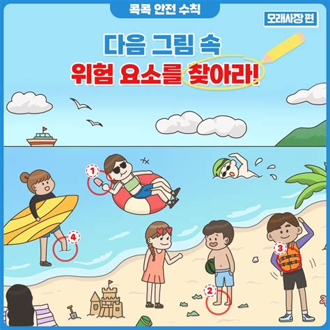 대한민국 해양수산부 콕콕 안전 수칙1 모래사장 편 휴가철이면 자주 발생하는 안전사고 미리