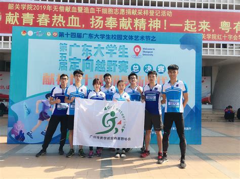 定向越野协会 社团风采 广州体育学院团委