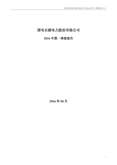 长源电力：2016年第一季度报告全文