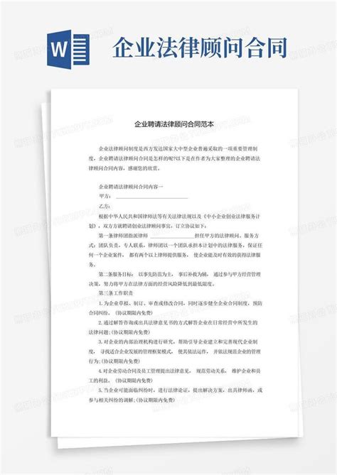通用版企业聘请法律顾问合同范本Word模板下载 编号lzjoxejl 熊猫办公